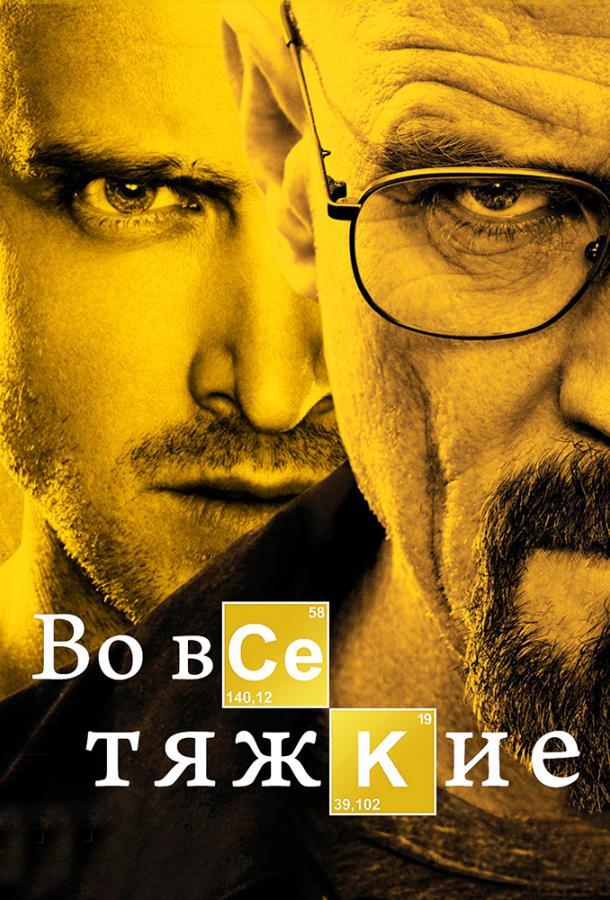 Во Все Тяжкие (2008) Смотреть Все Сезоны Онлайн Бесплатно в Хорошем Качестве на Русском Языке ...